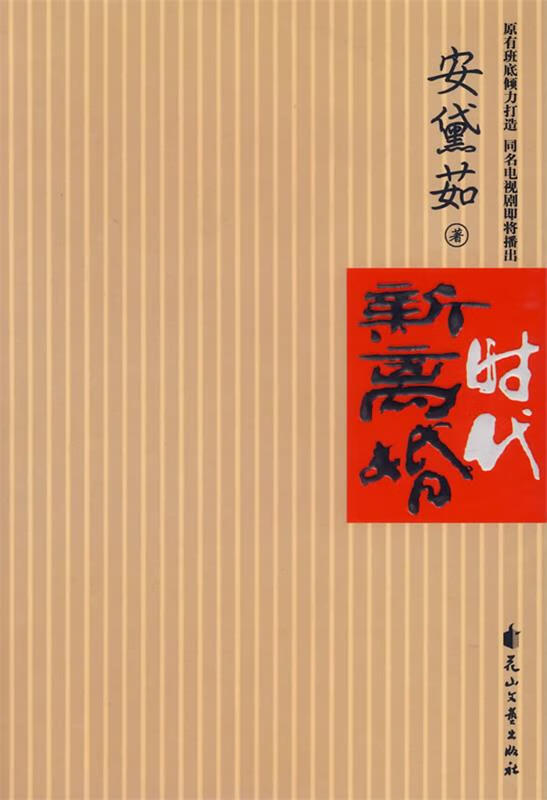 新离婚时代 安黛茹著