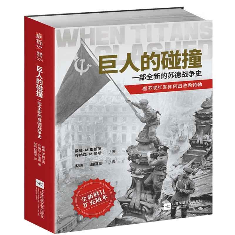 巨人的碰撞:一部全新的苏德战争史 戴维·格兰茨 江苏凤凰文艺出版社 政治/军事 书籍