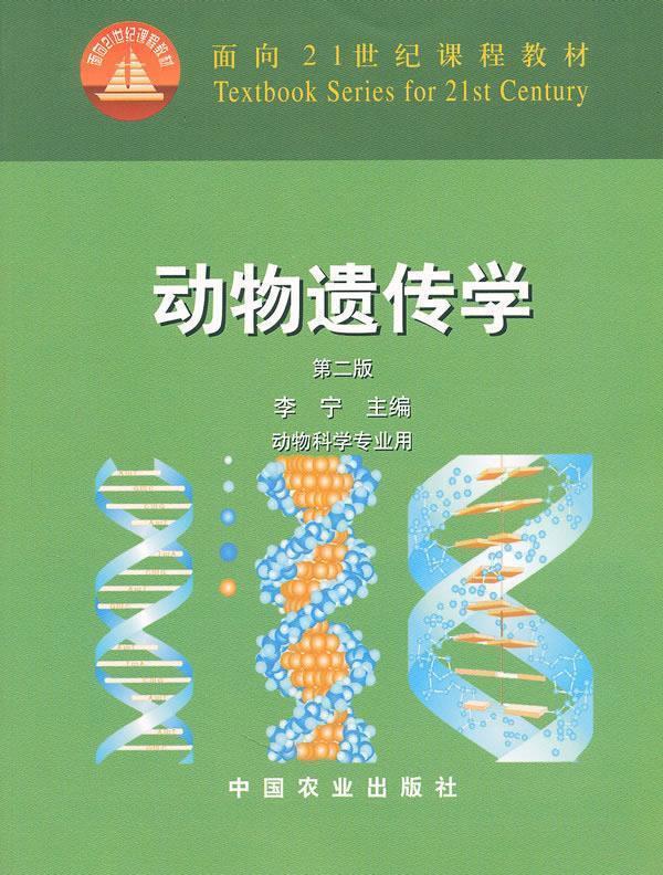 动物遗传学 李宁 主编