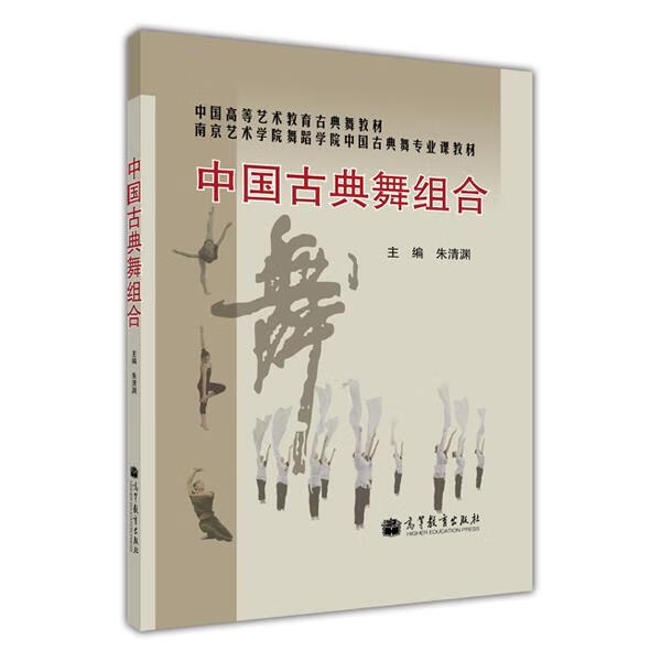 中国古典舞组合【好书，下单速发】