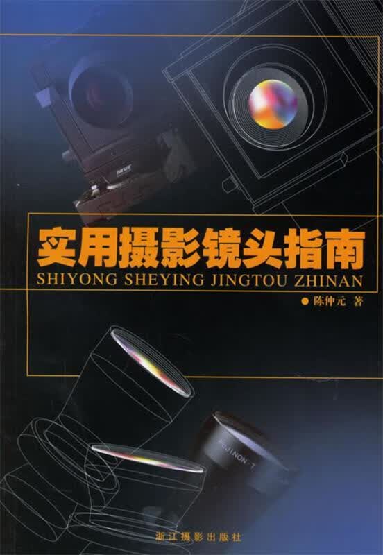 实用摄影镜头指南