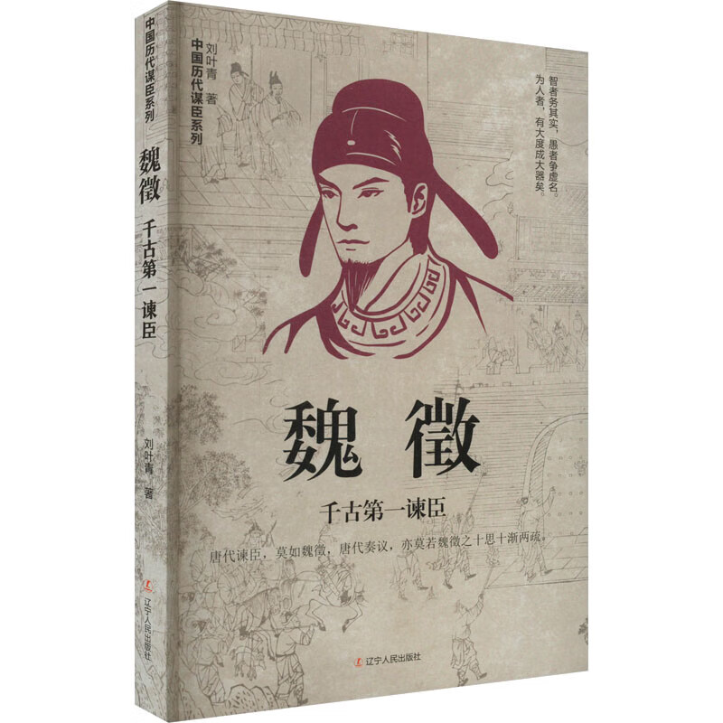 魏徵：千古第一谏臣