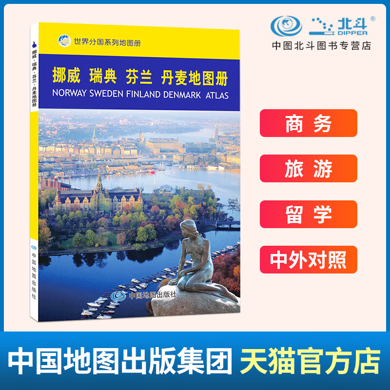 新版挪威 瑞典 芬兰 丹麦地图册 是您了解北欧的选择 是您了解世界冰雪世界 也是您解读挪威 瑞典 芬兰和丹麦的工具