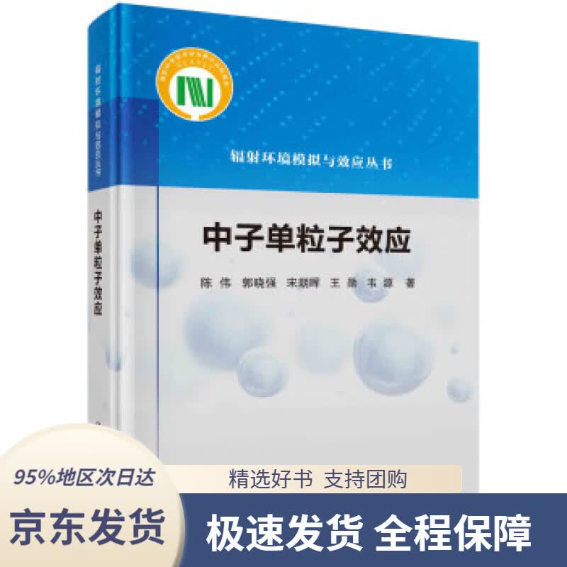【 京东配送 支持团购】中子单粒子效应