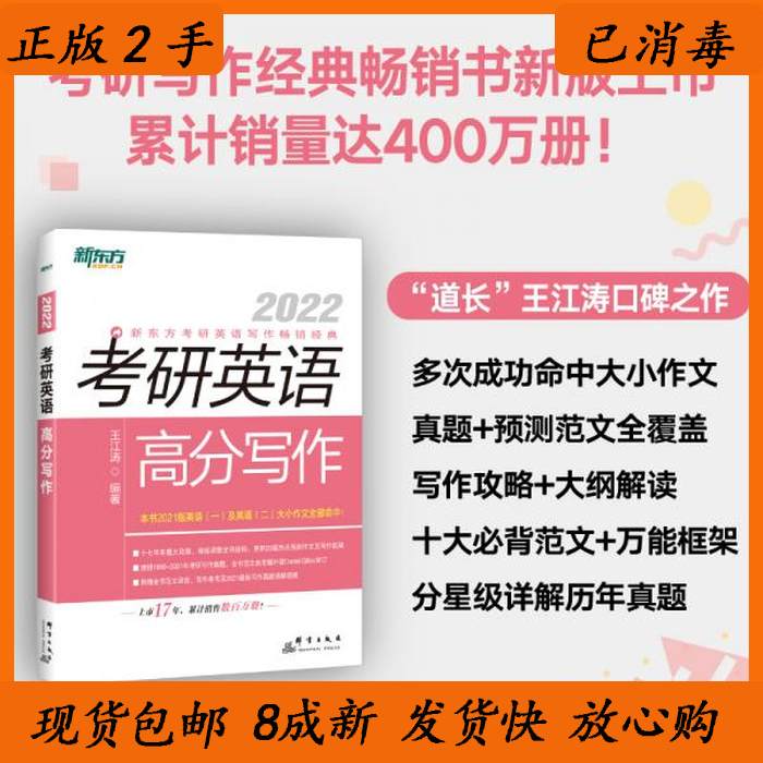 二手新东方2022考研英语高分写作王江涛著群言出版社978751930626