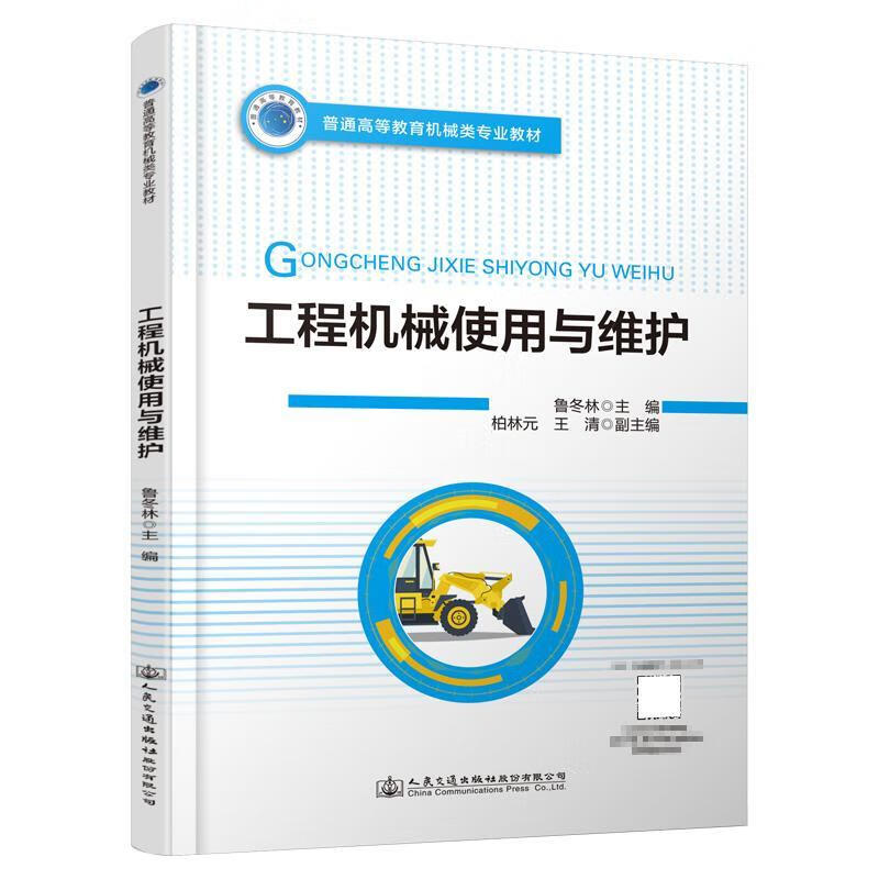 工程机械使用与维护建筑 图书