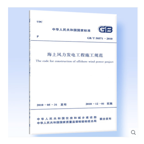 GB/T 50571-2010 海上风力发电工程施工规范