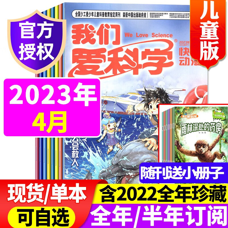我们爱科学儿童版杂志升级版2023年1-12月全年订阅【另有1-8月/半年订阅/22全年/新期现货打包可选】 小学生趣味百科儿童文学科普知识期刊 2023年4月