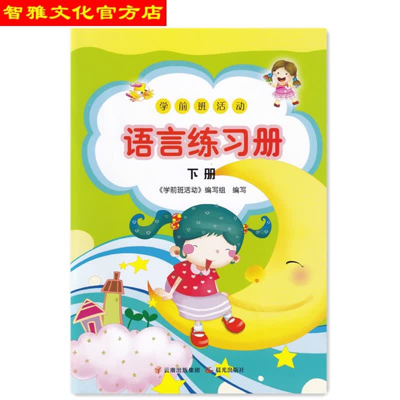 学前班活动语言练习册下册晨光出版社云南出版集团