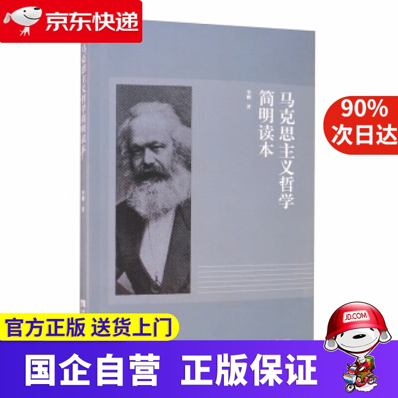 马克思主义哲学简明读本 重庆西南师范大学出版社 9787569702613