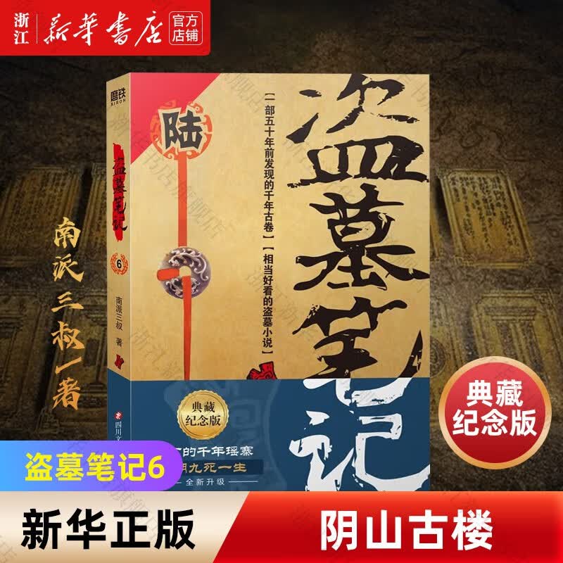 【自选】盗墓笔记2022年纪念典藏版1-2-3-4-5-6-7-8 南派三叔作品 经典悬疑惊悚恐怖侦探推理小说 盗墓笔记6