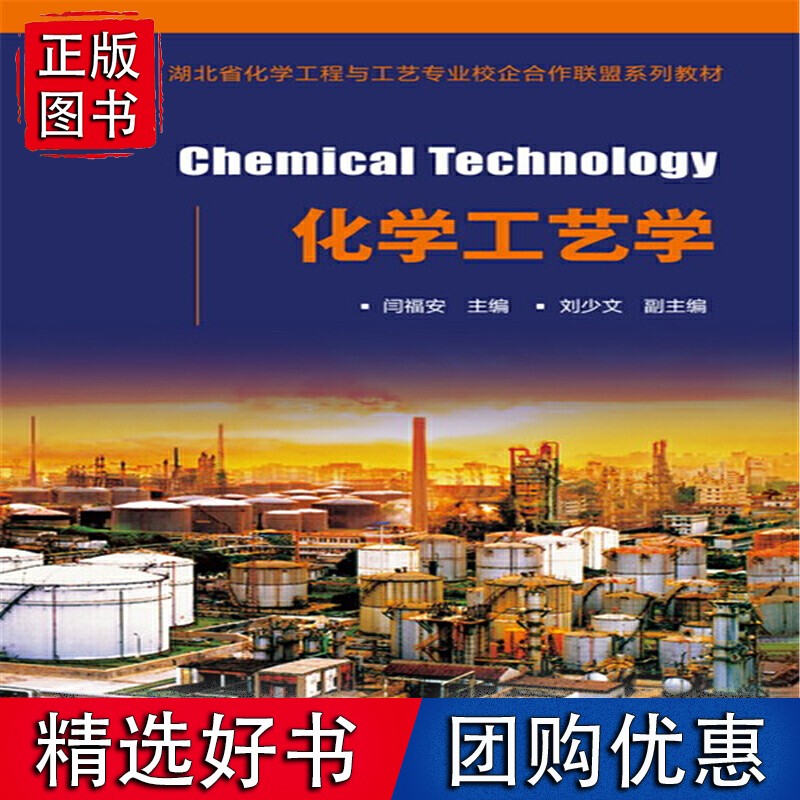 化学工艺学(闫福安)