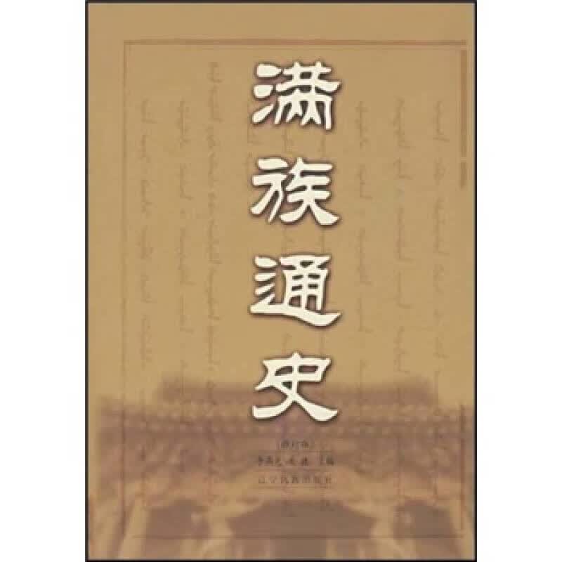 满族通史【好书】