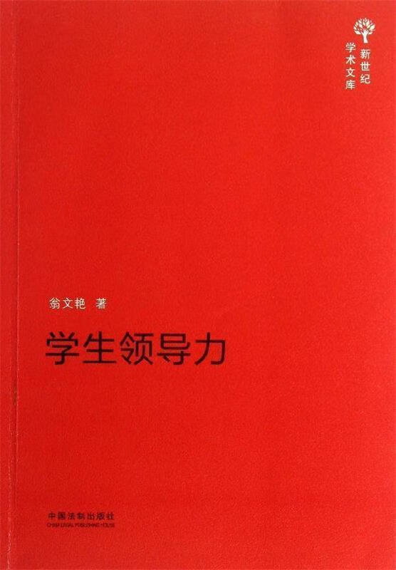 学生领导力 翁文艳 著