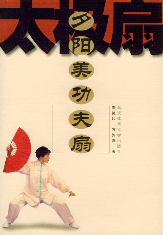 夕阳美功夫扇