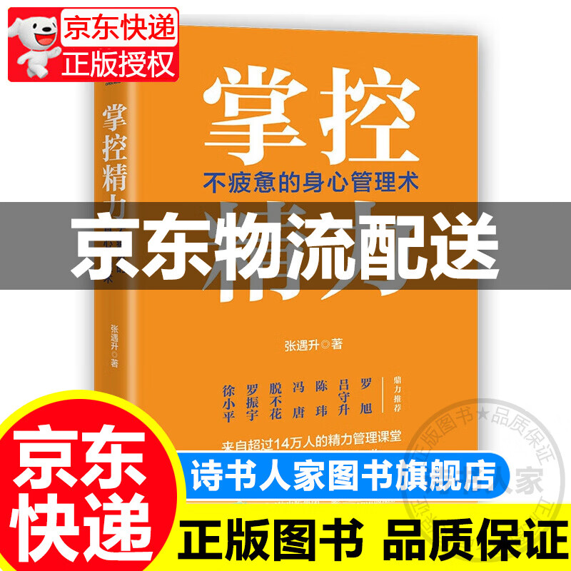 掌控精力：不疲惫的身心管理术