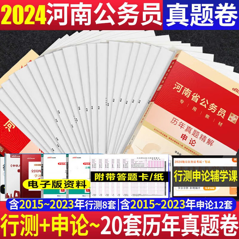 河南省考公务员真题刷题套题】中公2024年河南省公务员考试历年真题试卷行测申论乡镇县级市级试题卷2023河南公考书籍资料题库套卷题集 行测+申论 真题2本