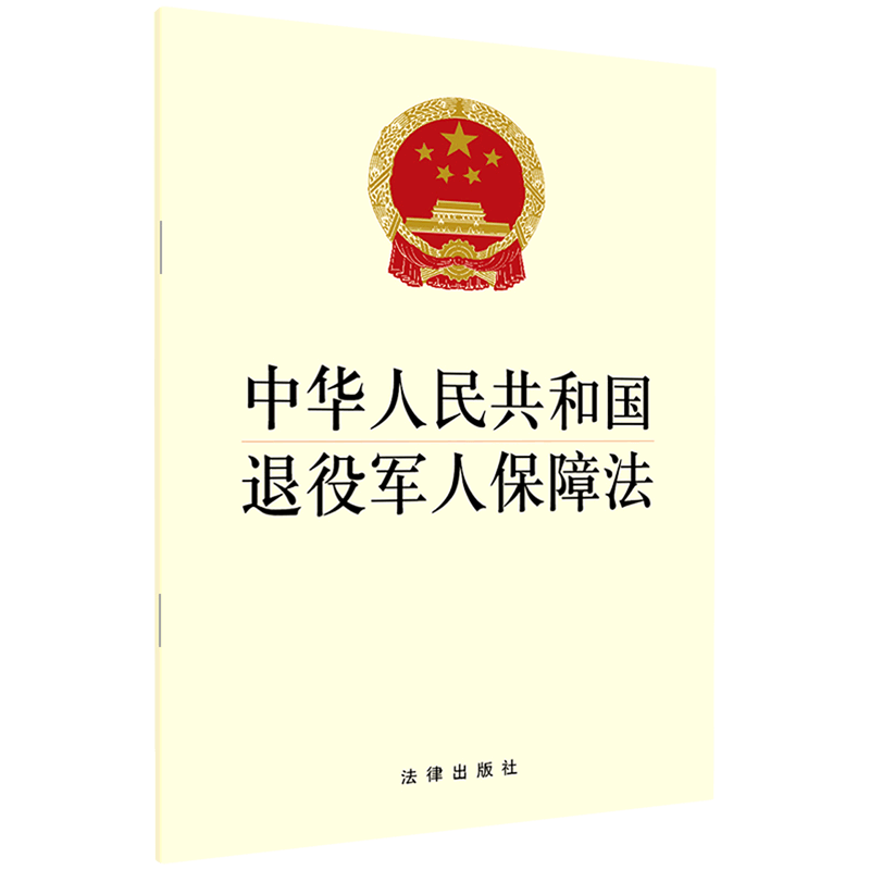 中华人民共和国退役军人保障法