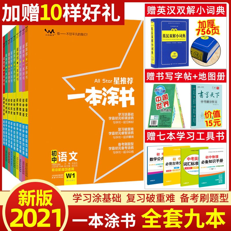 2021版一本涂书初中全套9本套装语数英物化生政史地初一二三七八九年级通用中考复习资料星推荐