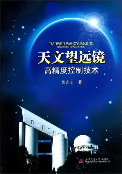 天文望远镜高精度控制技术