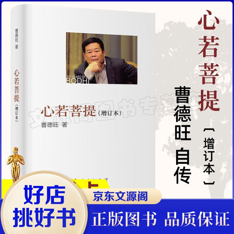心若菩提 曹德旺自传 中国商业人物中国企业家自传记 【单本】心若菩提