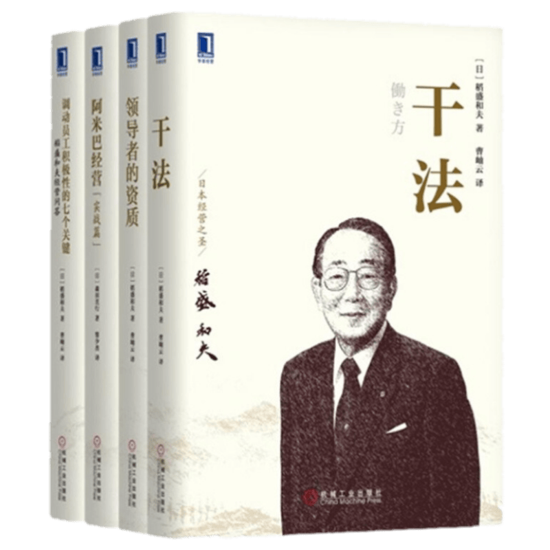 稻盛和夫经典套装（共4册，干法+领导者的资质+阿米巴经营+调动员工积极性的七个关键