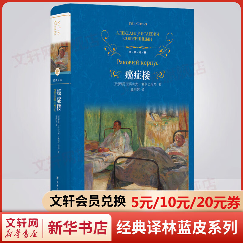 癌症楼 精装全译无删减版 译林出版社 诺贝尔文学奖得主、“俄罗斯的良心”索尔仁尼琴代表作 一部洞悉人性和时代洪流的巨著 图书