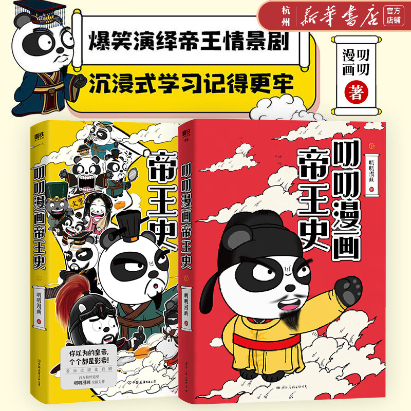 叨叨漫画帝王史 上+下 全套共2册 爆笑演绎帝王故事趣味幽默知识卡通漫画 中小学课外阅读科普读物上下五千年