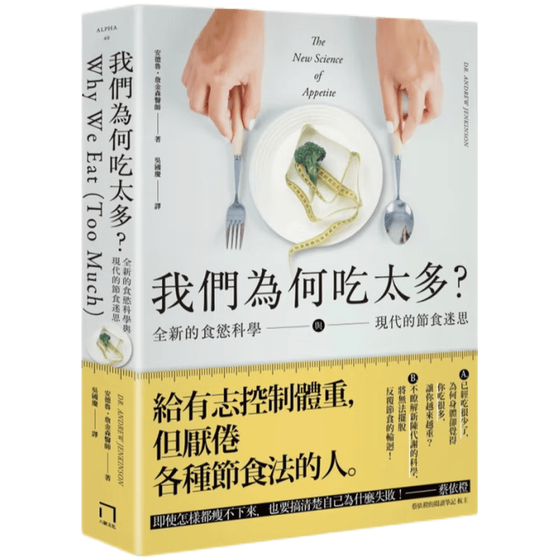 现货原版进口我们为何吃太多全新的食欲科学与现代节食迷思八旗文化9789865524371