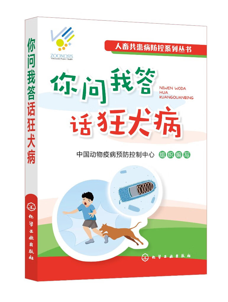 人畜共患病防控系列丛书--你问我答话狂犬病