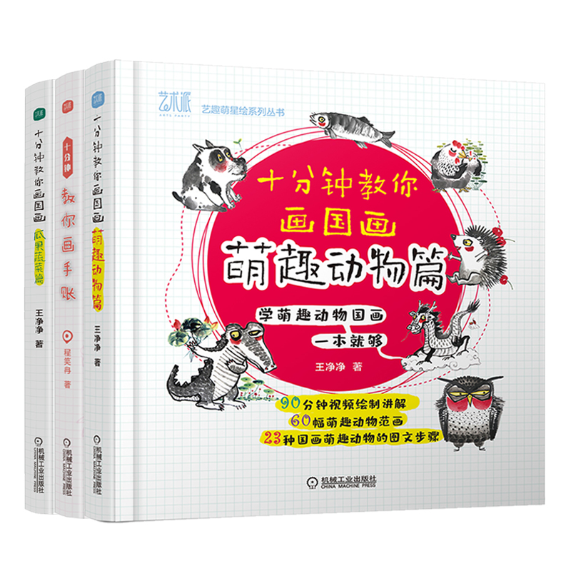 艺趣萌星绘 国画篇 手账篇 套装共3册