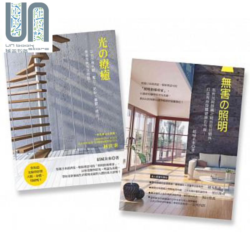 无害的照明 光的疗愈 港台原版 结城未来 美日文本 空间设计 布置