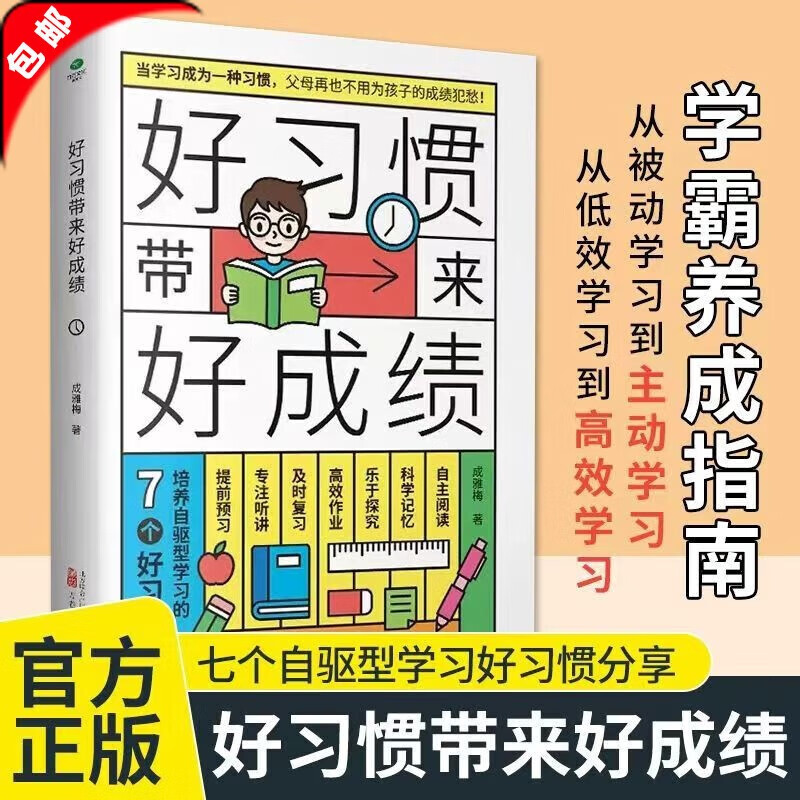 好习惯带来好成绩一本写给6~12岁孩子父母的家庭教育育儿书籍小学阶段学习惯养成科学的学习方法 抖音推荐：好习惯带来好成绩