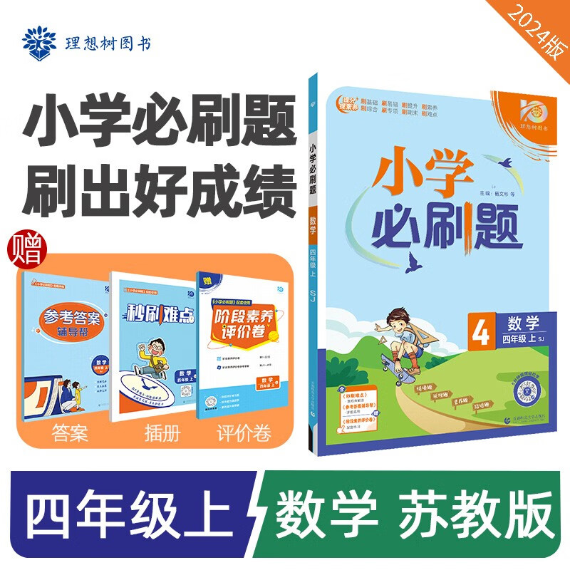 小学必刷题 数学四年级上册 苏教版 教材同步练习册辅导书 理想树2024版
