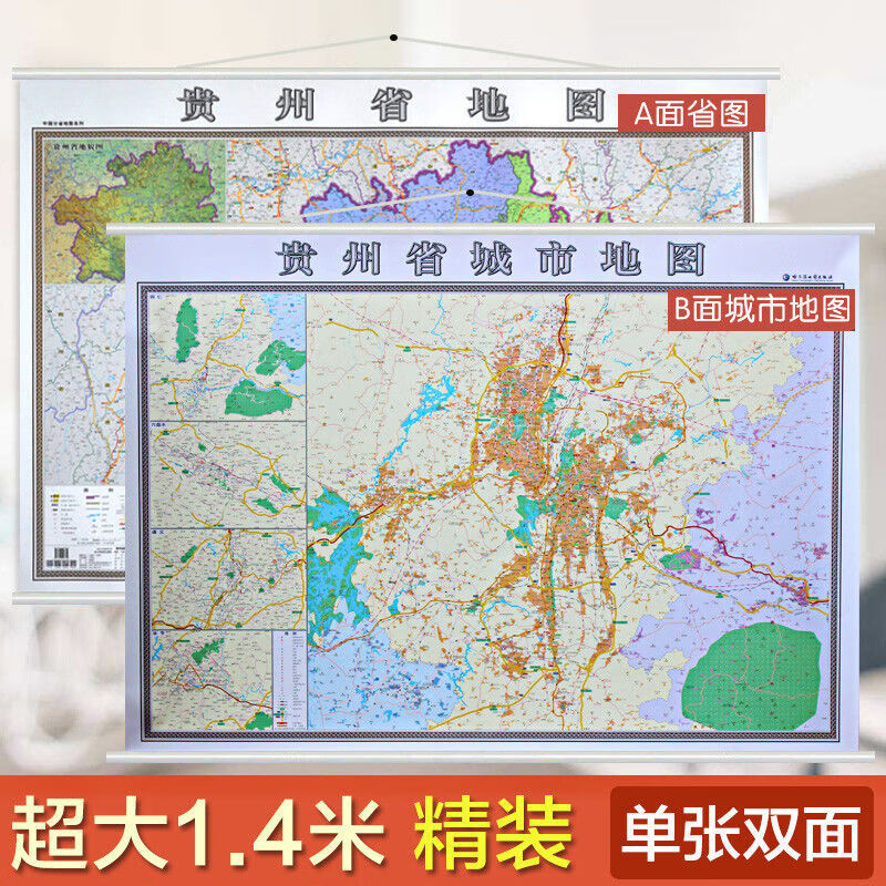 【双面挂图】2021贵州省地图挂图 贵阳地图挂图 新正反面印刷挂绳