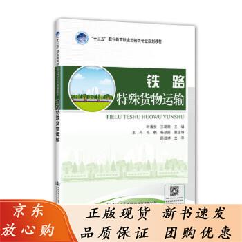 铁路特殊货物运输 人民交通出版社股份 9787114151439