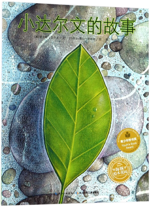 小达尔文的故事/海豚绘本花园