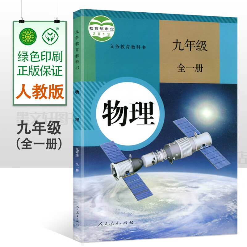 人教版初中9九年级物理书课本全一册 初三物理全一册教材 九年级上册下册物理书学生课本 人民教育出版社