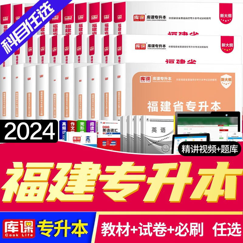 2024福建专升本教材 福建省专升本考试用书 福建省普通高等学校统招专升本招生考试 福建省统招专升本教材2024 教材+试卷+必刷题 高数+英语+政治+信息技术基础