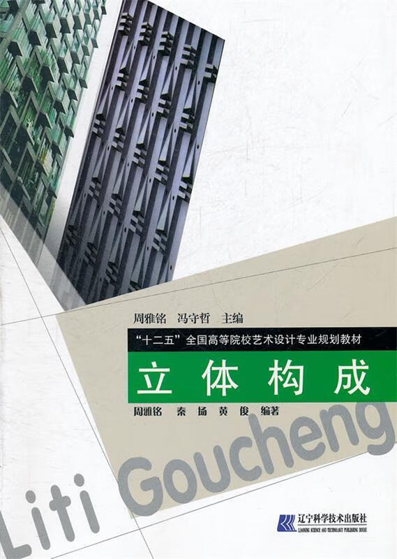 立体构成 周雅铭等编著 9787538161557