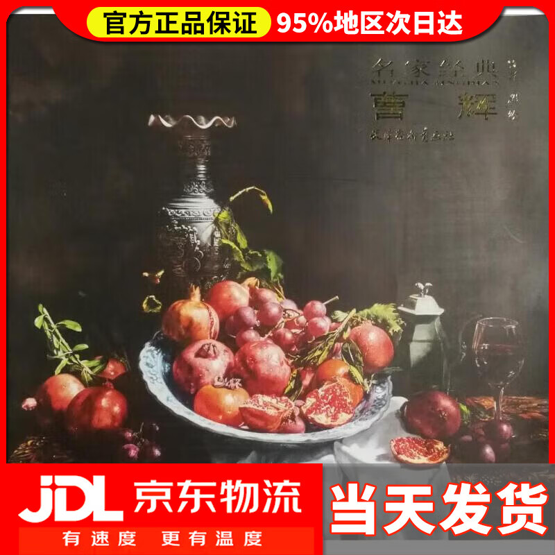 名家经典：曹辉 曹辉 绘 天津杨柳青画社 9787554708590