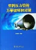 塑料压力管的力学破坏和对策 董孝理 编 化学工业出版社 9787502579067