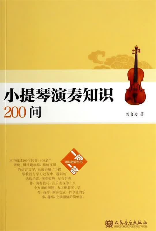 小提琴演奏知识200问 刘自力 著