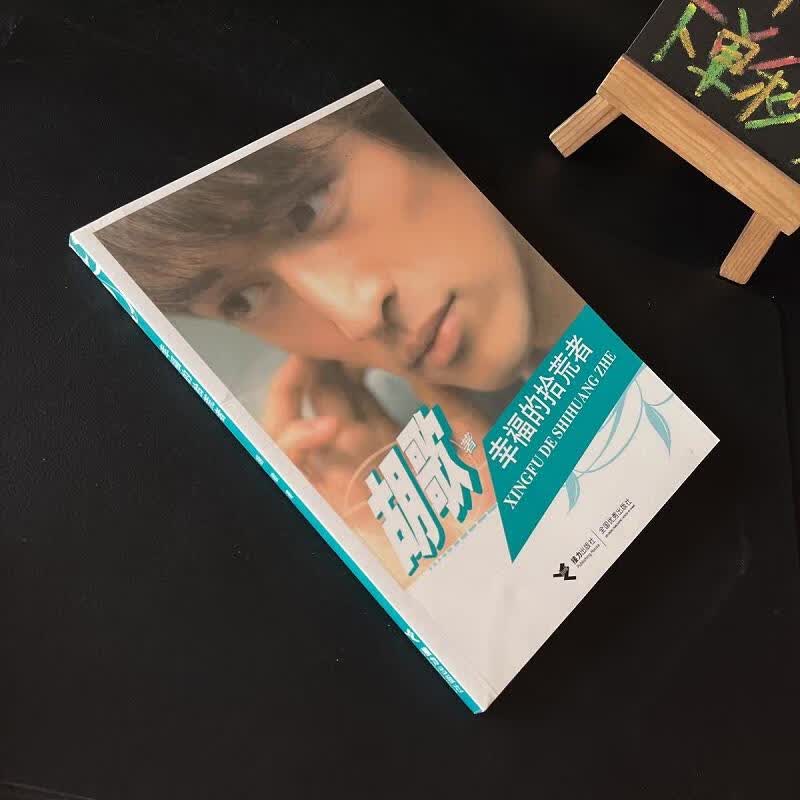 幸福的拾荒者9787807328483接力出版社