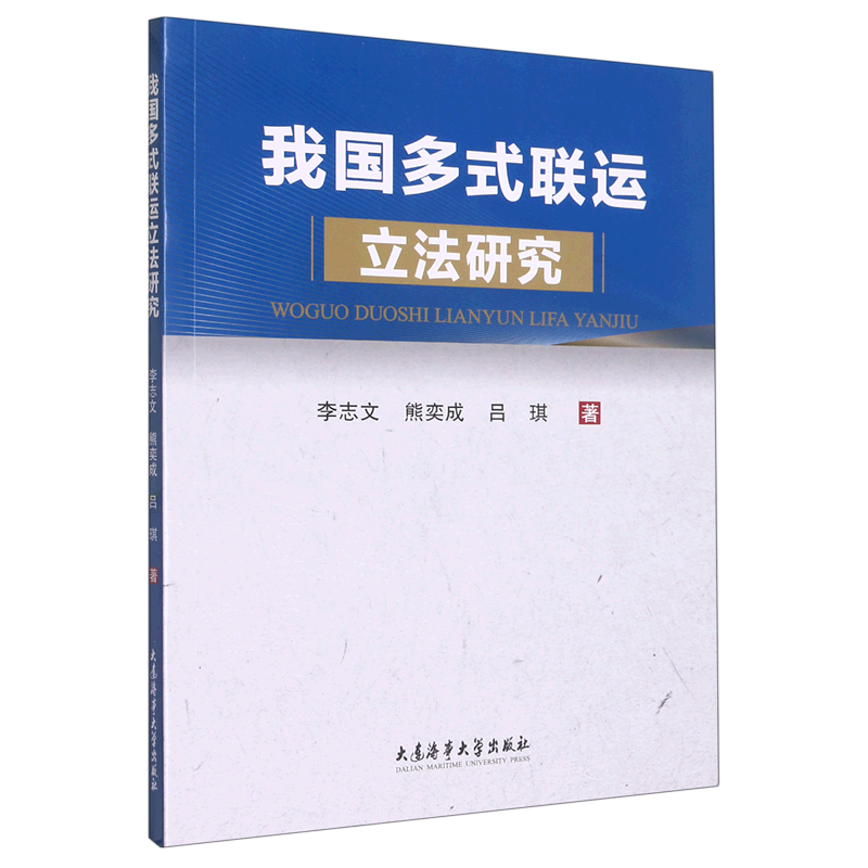 我国多式联运立法研究