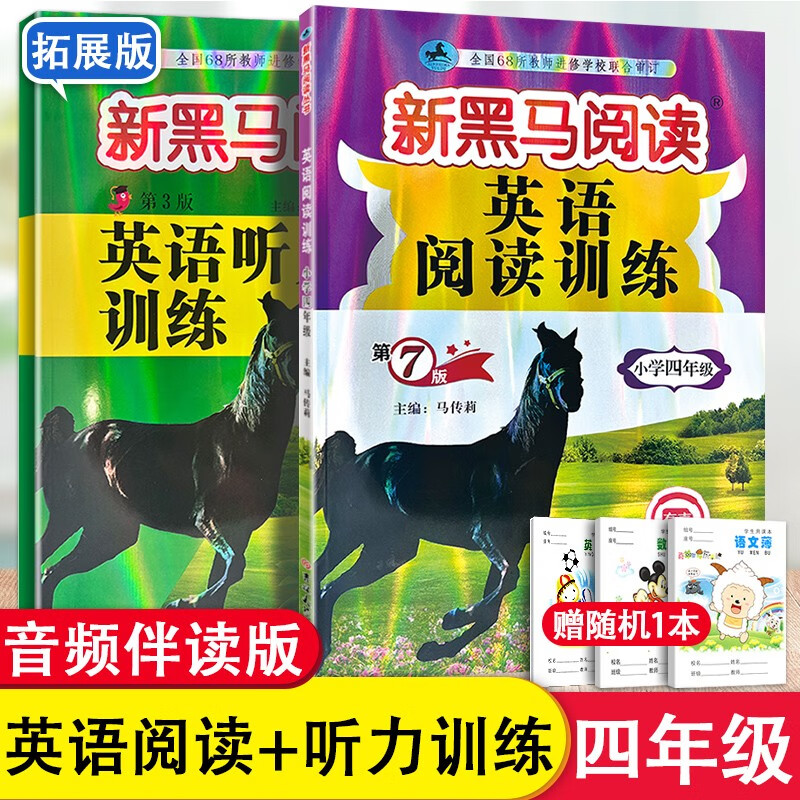 新版黑马阅读四年级英语听力训练+阅读训练第7版上册下册通用小学生4年级阅读理解同步练习