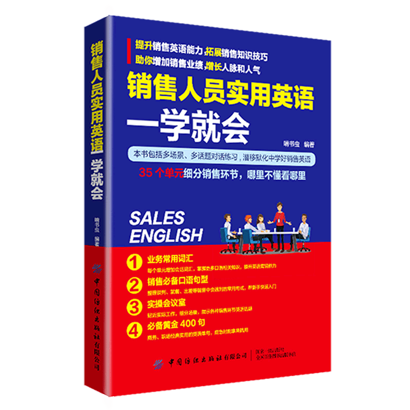 销售人员实用英语一学就会