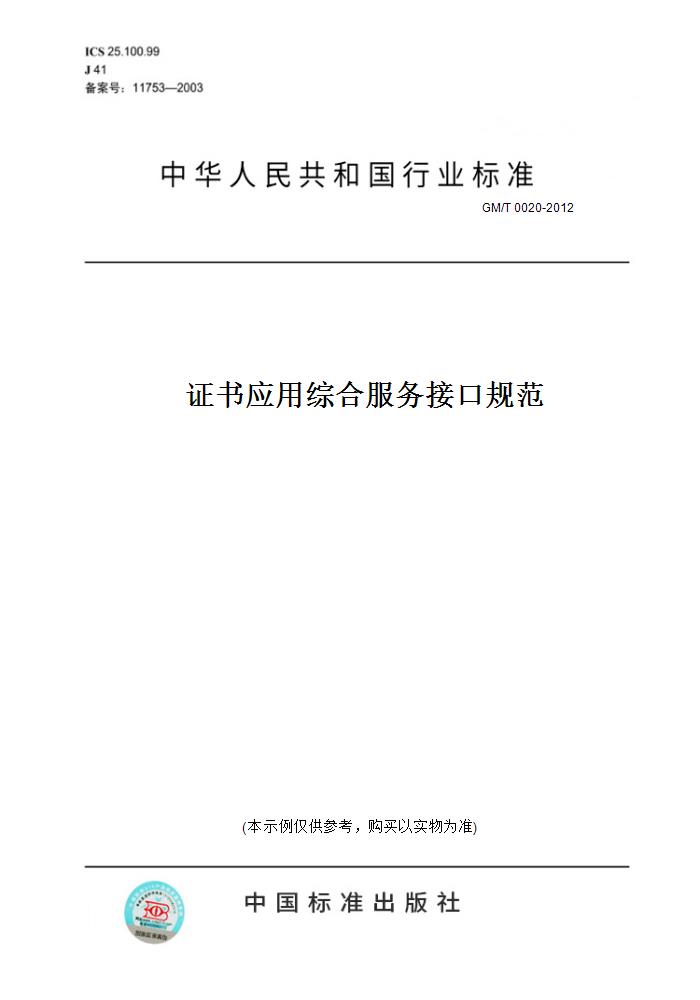 【纸版图书】GM/T 0020-2012 应用综合服务接口规范