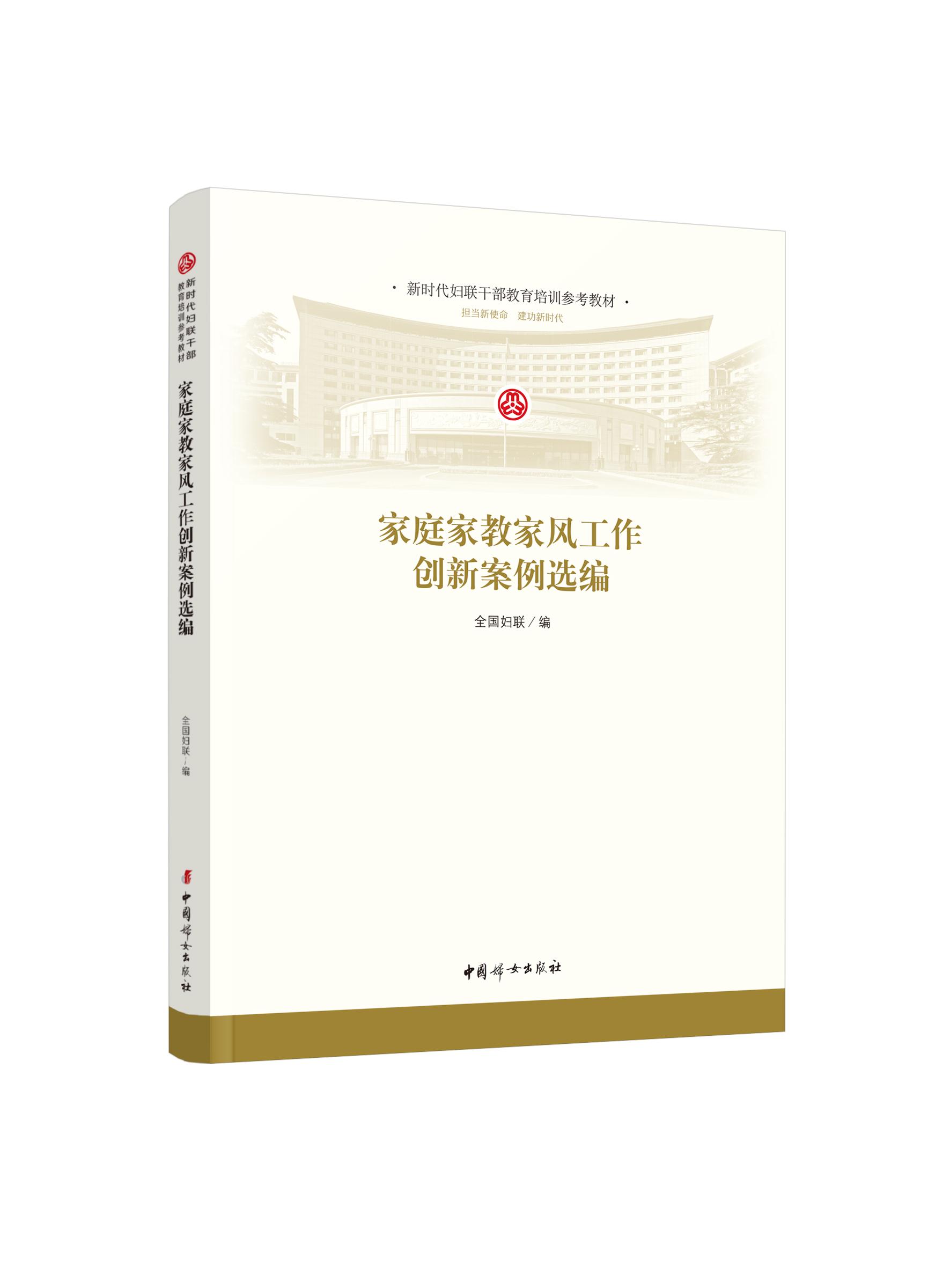 家庭家教家风工作创新案例选编 中国妇女出版社 9787512719484