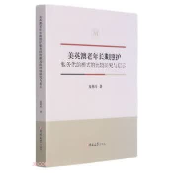 美英澳老年长期照护服务供给模式的比较研究与启示